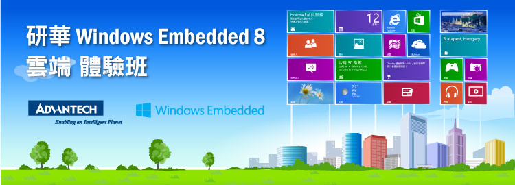 Windows Embedded 8雲端體驗班